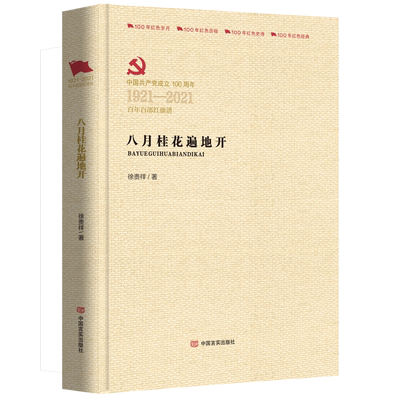 八月桂花遍地开 徐贵著百年百部红旗谱100年红色经典岁月历程系列书籍中国言实出版社