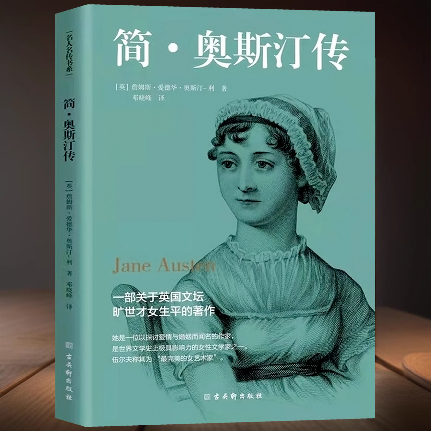 简奥斯汀传 一部关于英国文坛旷世才女生平的著作人物传记书籍