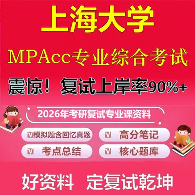 上海大学MPAcc专业综合考试考研复试资料真题库笔记资料2026年