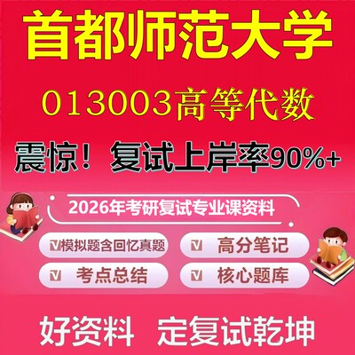 首都师范大学013003高等代数考研复试资料真题库笔记资料2026年