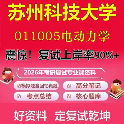 苏州科技大学011005电动力学考研复试资料真题库笔记资料2026年