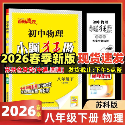 巅峰版小题狂做八年级下物理苏科