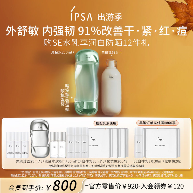【出游季】IPSA茵芙莎第9代SE自律舒缓水乳流金套装敏感肌适用_虎窝淘