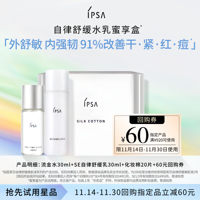 【天猫U先】IPSA茵芙莎 SE自律舒缓水乳蜜享盒+60元回购券_虎窝淘