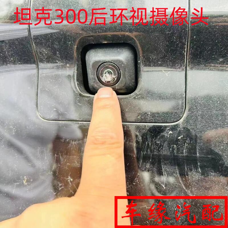 适配长城坦克300后摄像头坦克500后倒车摄像头前环视摄像头原厂