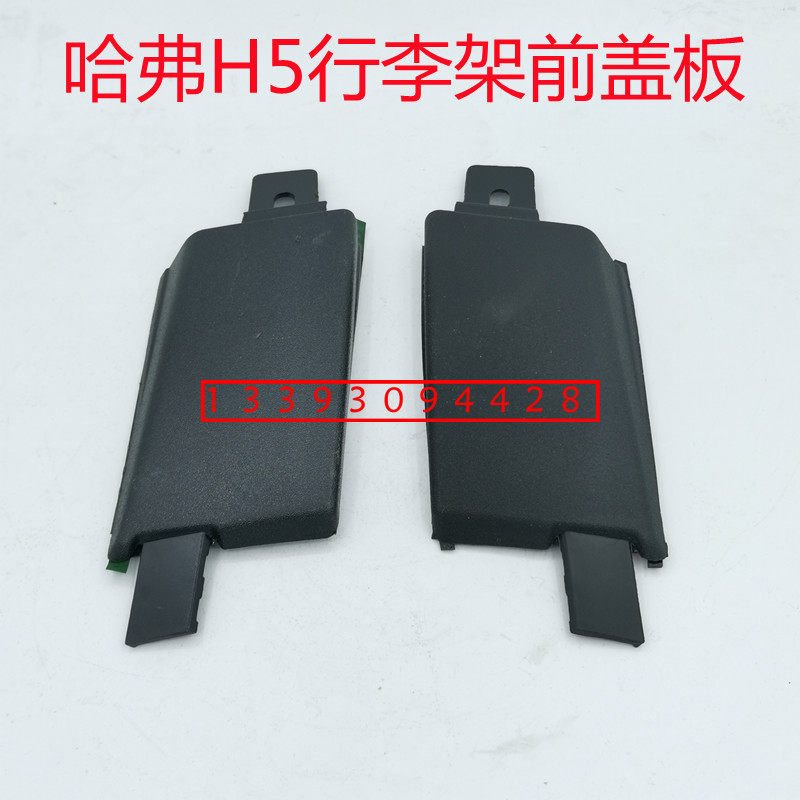 适配长城哈弗H5欧风版行李架盖板装饰板前挡风装饰盖车顶流水条盖