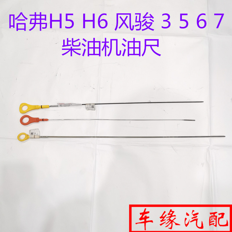 适配长城哈弗H5H6酷派风骏3567柴油机油尺绿静2.0T2.5T机油尺原厂