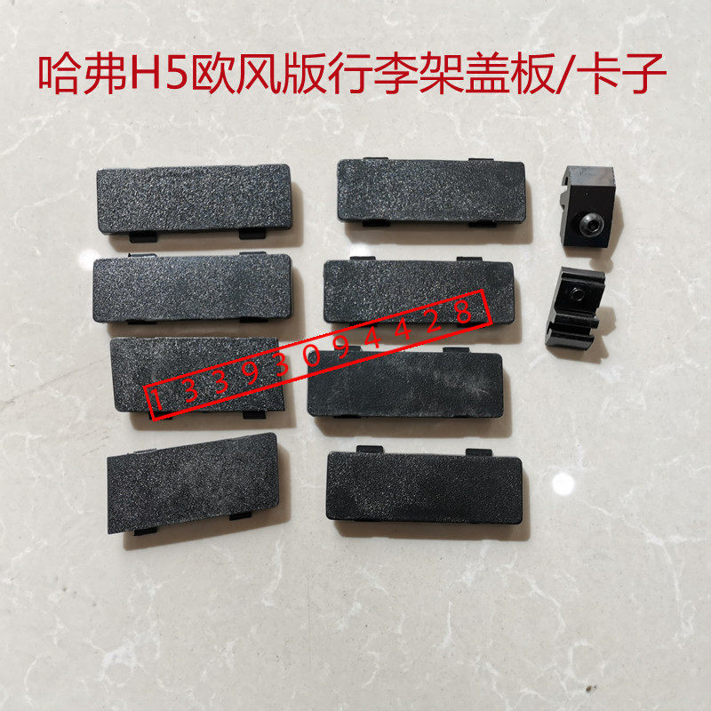 适配长城哈弗H5欧风版车顶架小盖行李架螺丝盖板堵盖卡扣卡子原厂