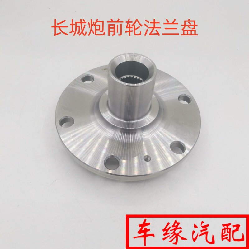 适配长城炮前轮法兰盘前轮毂法兰前哈头前轮芯前轮轴承法兰原厂