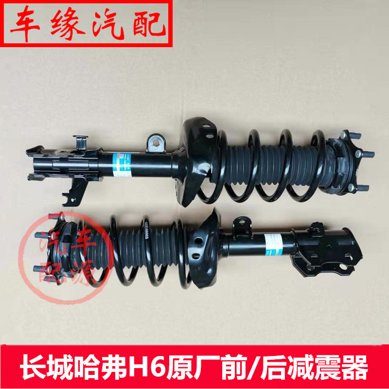 适配长城哈弗h6前减震器总成前后避震器总成前后减总成带弹簧原厂