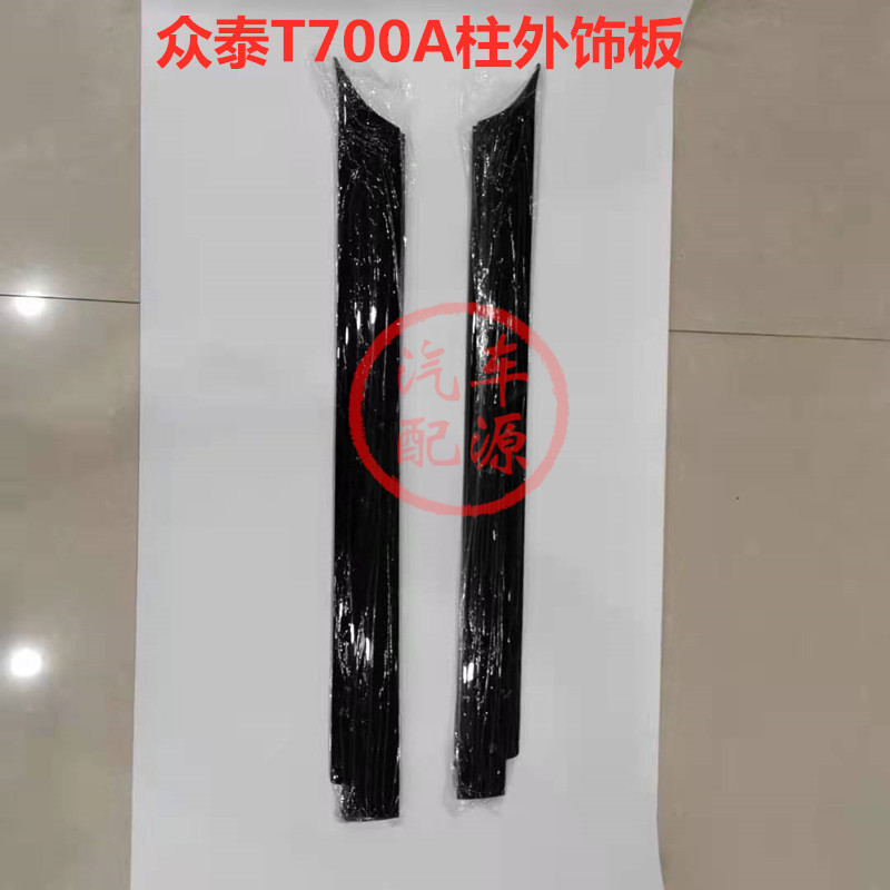 适用于众泰T700前挡风玻璃饰板a柱外饰板d柱外饰板后挡风玻璃饰板
