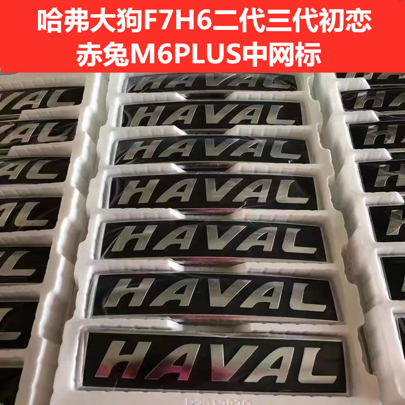 长城哈弗二代三代全新H6 哈弗大狗 初恋赤兔M6PLUS前中网车标黑标