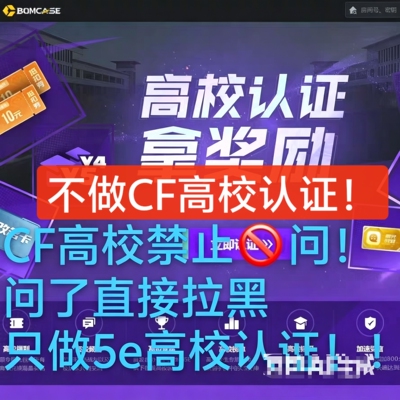 禁止问CF!!!/只做5e高校认证/高校csgo优先排位授信对局带改名卡