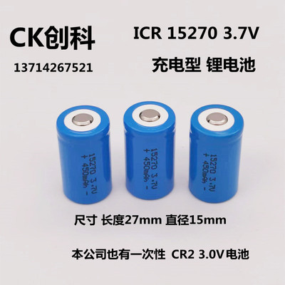创科ICR 15270 450mAh 3.7V充电锂电池CR2 900mAh 3.0V一次性锂电