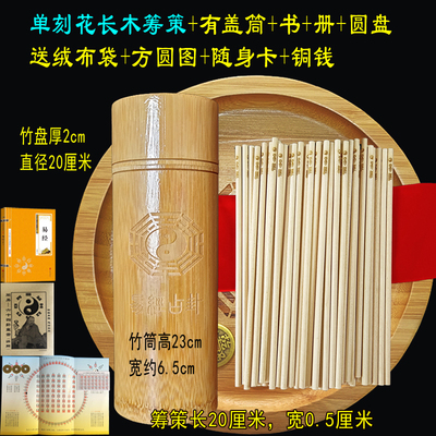 易学筹策蓍草加长刻花太极图印花易经算筹工具圆木棒带盖竹筒竹盘