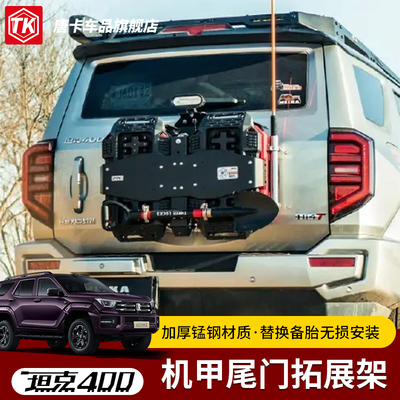 坦克300/400美卡尾门集成组