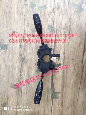 时风电动轿车汽车开关GD04C/D101/D102大灯转向灯雨刮器组合开关