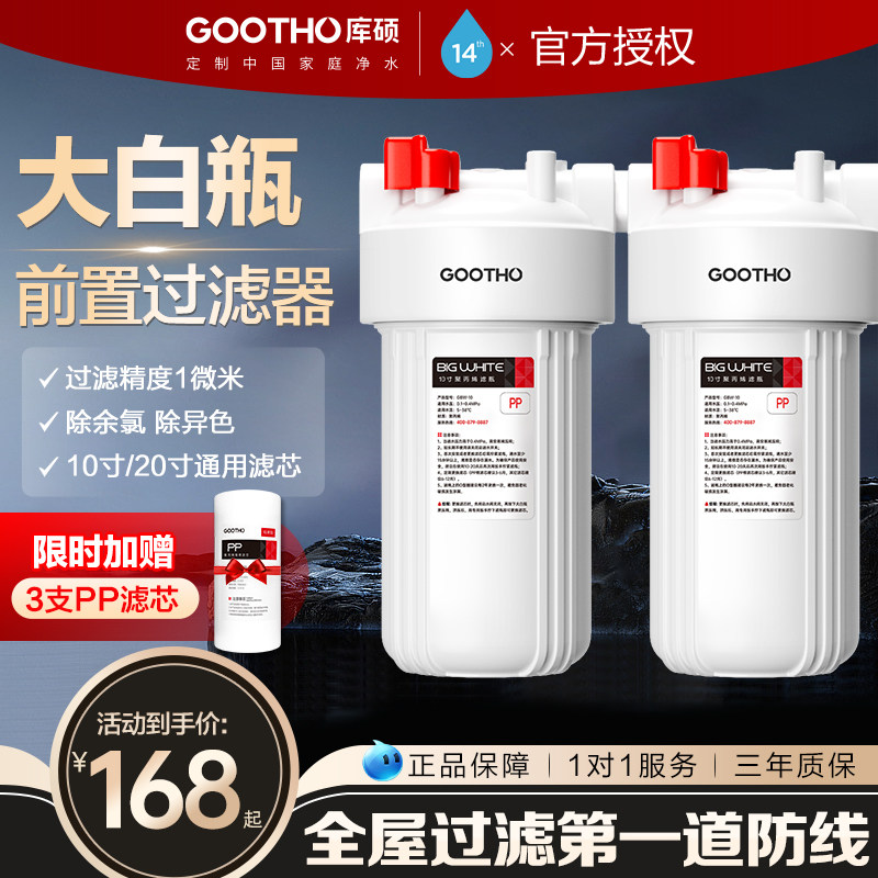 GOOTHO大白瓶前置过滤器家用大蓝胖瓶自来水龙头大流量全屋净水器