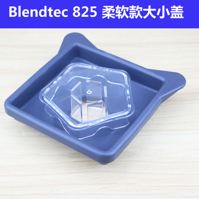Blendtec825ICB5冰沙机配件杯盖
