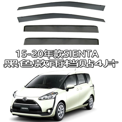 适用SIENTA XP170雨眉晴雨挡水板贴条车窗雨档港版丰田SIENTA老款