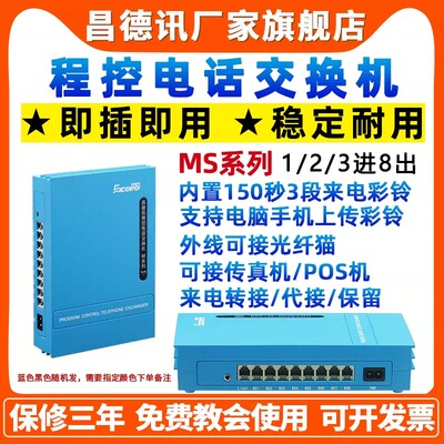 昌德讯程控电话交换机1进8出