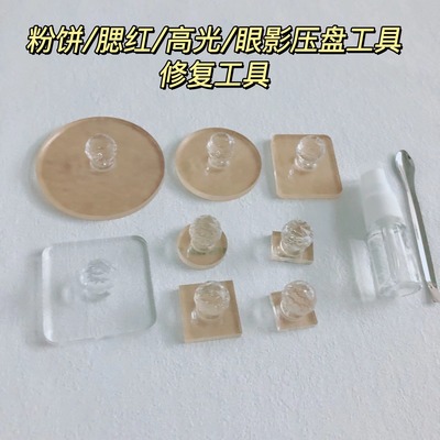 眼影腮红压盘粉饼压粉修复工具