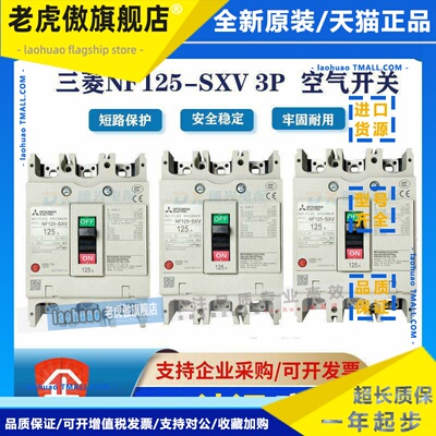 原装三菱NF125-SXV 3P125A/100A80A63A40A空气开关MCCB塑壳断路器