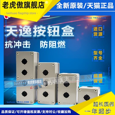 天逸TYAYEE按钮盒TYX1/2/3/4YTYX1S/2S/3S/4SY1孔2孔3孔4孔开关盒