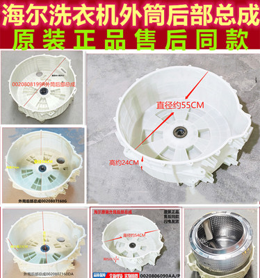 海尔滚筒洗衣机外筒后部总成外桶