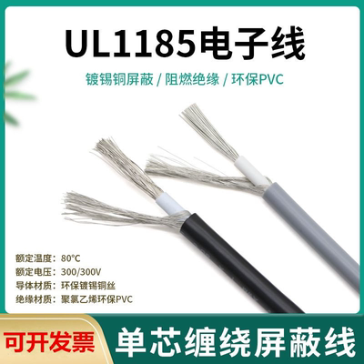 UL1185单芯屏蔽线量大可优惠