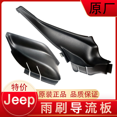Jeep雨刷导流板原厂广汽菲克