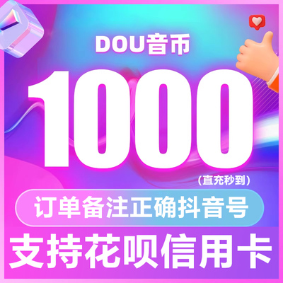 douyin-1000钻石-可倍拍/账号备注到-【订单备注】