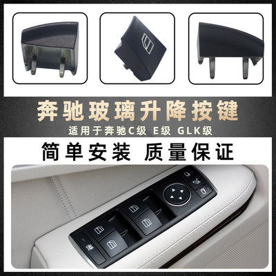 适用奔驰C180C200 GLK300 E200 E300 E260玻璃升降器开关按键按钮