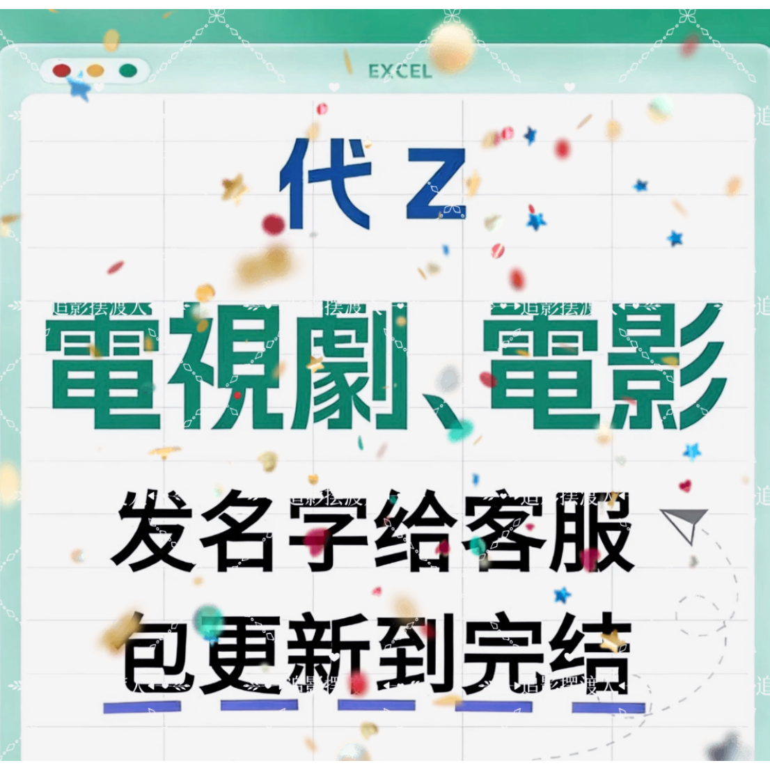 每日更新热门剧代找人工全网资源电影电视剧代整理标本类装饰画