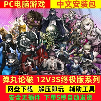 Danganronpa弹丸论破1+2+V3电脑版单机PC游戏安装包下载修改器