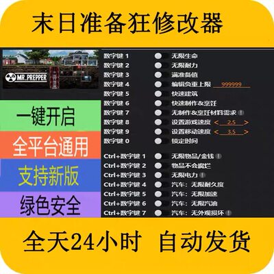 末日准备狂STEAM/EPIC正版游戏修改器辅+助工具不含游戏
