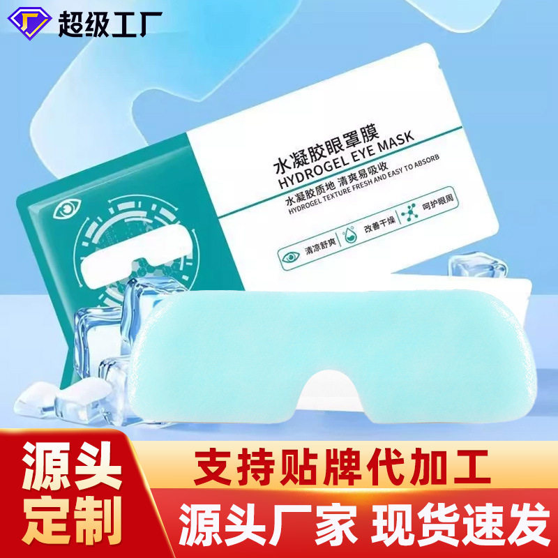 水凝胶冰敷眼罩膜缓解眼部疲劳护眼贴冰凉眼罩贴抖音同款冷敷眼贴