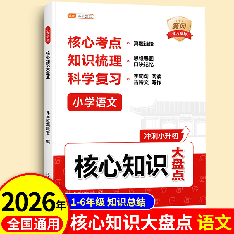 2026适用新版小学语文核心知识大盘点小学生语文重点知识点归纳集锦考点总结人教版小升初考点汇总六年级期末总复习初中预习斗半匠