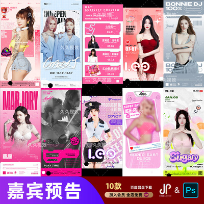 酒吧夜店KTV嘉宾歌手djmc网红艺人演出预告宣传海报PSD模板