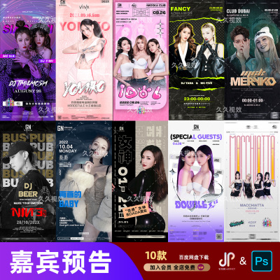 酒吧夜店KTV嘉宾歌手djmc网红艺人演出预告宣传海报PSD模板