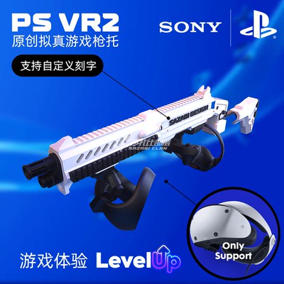 PSVR2枪托周边自定义刻字