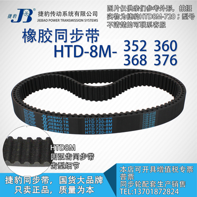正品捷豹同步带HTD8M352 8M360 8M368 8M376 JIEBAO同步带