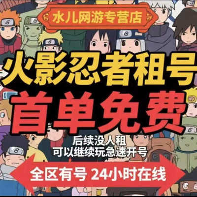火影忍者租号蝎绯流琥全s全高招A全奥义通灵全忍者安卓苹果qv区棒