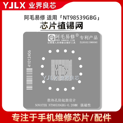 阿毛易修NOVATEK NT98539GBG植锡网 视频监控SOC主控芯片维修钢网