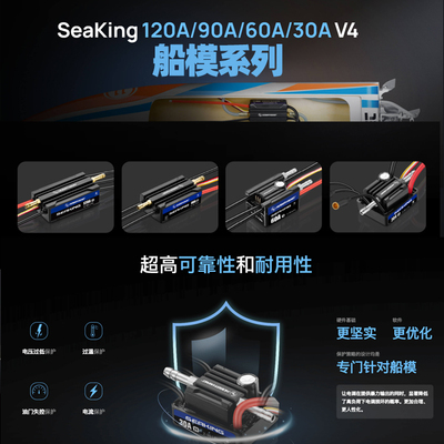 好盈 Hobbywing SeaKing 120A/90/60A/30A V4海王系列 船用电调