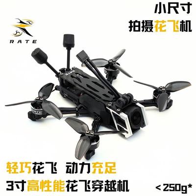 瑞速RATE S30Pro pnp套机到手飞2.5寸3寸穿越机 花飞拍摄O3穿越机