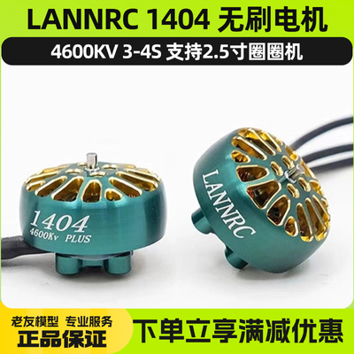LANNRC1404电机 2.5寸小四轴穿越机涵道机花飞马达 4s 蓝鸟电机