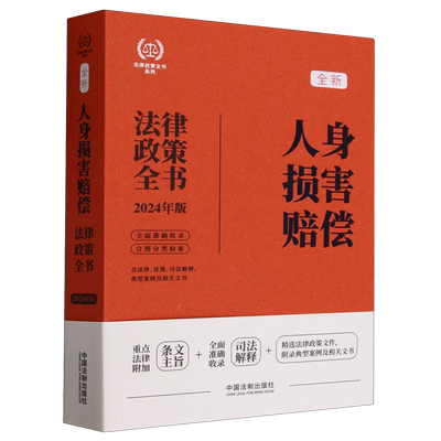 人身损害赔偿法律政策全书 含法律、法规、司法解释、典型案例及相关文书 中国法制出版社