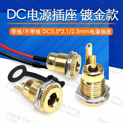 铜镀金DC-099带线电源插座