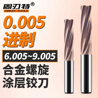 涂层钢用0.005进制钨钢螺旋铰刀数控钨钢机用铰孔6.005-9.005